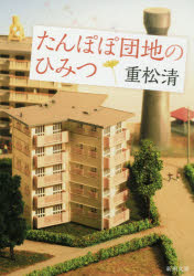 新潮文庫　し−43−27 新潮社 463P　16cm タンポポ　ダンチ　ノ　ヒミツ　タンポポ　ダンチ　シンチヨウ　ブンコ　シ−43−27 シゲマツ，キヨシ