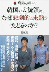 韓国人が書いた 彩図社 大統領／大韓民国／歴史 269P　19cm カンコクジン　ガ　カイタ　カンコク　ノ　ダイトウリヨウ　ワ　ナゼ　ヒゲキテキ　ナ　マツロ　オ　タドル　ノカ フアン，ソンギヨン
