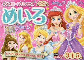 学研わくわく知育ドリル 学研プラス 迷路 52P　21×30cm デイズニ−　プリンセス　メイロ　サン　ヨン　ゴサイ　3／4／5サイ　ガツケン　ワクワク　チイク　ドリル サカキハラ，ヨウイチ