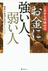 フォレスト出版 成功法 255P　19cm コレカラ　ノ　ジダイ　ノ　オカネ　ニ　ツヨイ　ヒト　ヨワイ　ヒト チヨ−ドリ−，サチン　CHOWDHERY，SACHIN