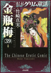 文庫 ぶんか社 漫画 235P　15cm マンガ　グリム　ドウワ　キンペイバイ−39 タケザキ，マミ