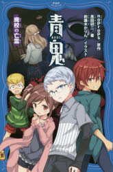 PHPジュニアノベル　の1−2 PHP研究所 205P　18cm アオオニ　2　2　ピ−エイチピ−　ジユニア　ノベル　ノ−1−2　PHP／ジユニア／ノベル　ノ−1−2　ハイコウ　ノ　ボウレイ ノ−プロツプス　クロダ，ケンジ　スズラギ，カリン