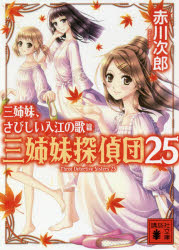 講談社文庫　あ21−57 講談社 410P　15cm サンシマイ　タンテイダン　25　25　3シマイ／タンテイダン　25　25　コウダンシヤ　ブンコ　ア−21−57　サンシマイ　サビシイ　イリエ　ノ　ウタ　3シマイ／サビシイ／イリエ／ノ／ウ...