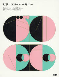 ビー・エヌ・エヌ新社 商業美術　グラフィック・アート／図集　黄金分割　フィボナッチ数 239P　30cm ビジユアル　ハ−モニ−　オウゴンヒ　フイボナツチ　スウレツ　オ　トリイレタ　セカイ　ノ　グラフイツク　デザイン　ジレイシユウ センドポ...