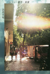 太田出版 ベルリン 303P　21cm ベルリン　トシ　ミライ タケムラ，ミツヒロ