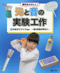 汐文社 光学／実験　音／実験　工作 31P　27cm リカ　オ　タノシク　ヒカリ　ト　オト　ノ　ジツケン　コウサク　2　2　ヤマビコ　マイク　ホカ