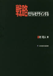 日本公認会計士協会出版局 経営計画 257P　21cm センリヤク　モデル　オ　デザイン　スル イソムラ，カズヒト