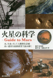 水、生命、そして人類移住計画赤い惑星を最 誠文堂新光社 火星 159P　19cm カセイ　ノ　カガク　ガイド　トウ−　マ−ズ　カセイ／ノ／カガク／GUIDE／TO／MARS　ミズ　セイメイ　ソシテ　ジンルイ　イジユウ　ケイカク　アカイ　ワク...