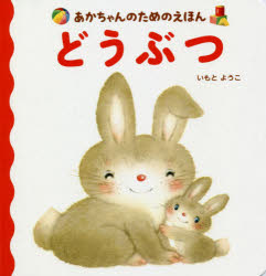 あかちゃんのためのえほん 講談社 動物 1冊（ページ付なし）　17cm ドウブツ　ドウブツ　アカチヤン　ノ　タメ　ノ　エホン イモト，ヨウコ