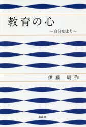 文芸社 伊藤／周作 190P　20cm キヨウイク　ノ　ココロ　ジブンシ　ヨリ イトウ，シユウサク