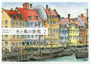 文芸社 1冊（ページ付なし）　16×22cm ヒカリ　ト　カゼ　ノ　タビズト　2　2 ナガナワ，マスミ　ナガナワ，ミキコ