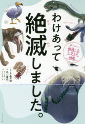 ダイヤモンド社 野生動物　古生動物学 175P　19cm ワケ　アツテ　ゼツメツ　シマシタ　セカイイチ　オモシロイ　ゼツメツ　シタ　イキモノ　ズカン マルヤマ，タカシ　イマイズミ，タダアキ　サトウ，マサノリ　ウエタケ，ヨ−コ