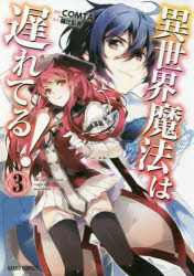 ガルドコミックス オーバーラップ 157P　19cm イセカイ　マホウ　ワ　オクレテル　3　3　ガルド　コミツクス コムタ　ヒツジ，ガメイ
