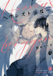ガッシュ文庫 海王社 247P　15cm ヘヴンズ　トリガ−　ガツシユ　ブンコ キリシマ，リツカ
