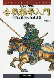 大日本絵画 武具／日本／歴史／中世　合戦／歴史／中世 199P　21cm ビジユアル　カツセン　ザツガク　ニユウモン　カツチユウ　ト　センゴク　ノ　コウジヨウ　ヘイキ トウゴウ，リユウ　ウエダ，シン
