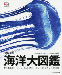 DKブックシリーズ ネコ・パブリッシング 海洋／便覧 512P　31cm カイヨウ　ダイズカン　デイ−ケ−　ブツク　シリ−ズ　DK／ブツク／シリ−ズ ウチダ，イタル