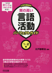 新CS＆3観点評価対応！ 明治図書出版 国語科／小学校 135P　26cm シヨウガツコウ　コクゴカ　シツ　ノ　タカイ　ゲンゴ　カツドウ　パ−フエクト　ガイド　1　1 ミトベ，シユウジ