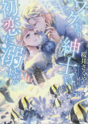 ソーニャ文庫　さ1−11 イースト・プレス 330P　15cm ワケアリ　シンシ　ワ　ハツコイ　ニ　オボレル　ソ−ニヤ　ブンコ　サ−1−11 サクライ，サクヤ