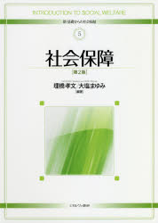 新・基礎からの社会福祉　5 ミネルヴァ書房 社会保険／日本 225P　26cm シヤカイ　ホシヨウ　シン　キソ　カラ　ノ　シヤカイ　フクシ　5 ウズハシ，タカフミ　オオシオ，マユミ