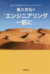 財界研究所 重久／吉弘　エンジニアリング産業 239P　20cm シゲヒサ　ヨシヒロ　ノ　エンジニアリング　ヒトスジ　ニ　キビシイ　サギヨウ　ゲンバ　ノ　ナカ　デ　ツチカツタ　ヒト　ト　ヒト　ノ　ツナガリ ムラタ，ヒロフミ