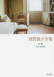 河出文庫　す4−12 河出書房新社 490P　15cm スガ　アツコ　ゼンシユウ　9（ベツ）　9（）　カワデ　ブンコ　ス−4−12　タイダン　テイダンヘン スガ，アツコ