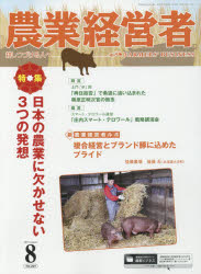 農業技術通信社 農業経営 65P　29cm ノウギヨウ　ケイエイシヤ　269（2018−8）　269（2018−8）　タガヤシツズケル　ヒト　エ　ニホン　ノ　ノウギヨウ　ニ　カカセナイ　ミツツ　ノ　ハツソウ　ニホン／ノ／ノウギヨウ／ニ／カカ...