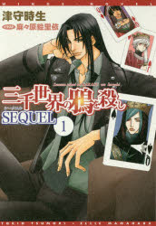 新書館ウィングス文庫　211　WINGS　NOVEL 新書館 218P　16cm サンゼン　セカイ　ノ　カラス　オ　コロシ　SEQUEL−1　シンシヨカン　ウイングス　ブンコ　211　ウイングス　ノヴエル　WINGS　NOVEL ツモリ，トキオ
