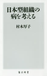 角川新書　K−227 KADOKAWA 社会組織／日本　官僚／日本 229P　18cm ニホンガタ　ソシキ　ノ　ヤマイ　オ　カンガエル　カドカワ　シンシヨ　K−227 ムラキ，アツコ