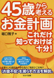 セルバ出版 家庭経済　生活設計／中高年齢者 199P　19cm ヨンジユウゴサイ　カラ　カンガエル　オカネ　ケイカク　45ゴサイ／カラ／カンガエル／オカネ／ケイカク　コレダケ　シツテ　オケバ　ジユウブン ホリグチ，マサコ
