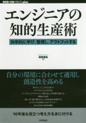 WEB＋DB　PRESS　plusシリーズ 技術評論社 情報産業　コンピュータ要員　生産性　思考 253P　21cm エンジニア　ノ　チテキ　セイサンジユツ　コウリツテキ　ニ　マナビ　セイリ　シ　アウトプツト　スル　ウエブ　デイ−ビ−　プレ...