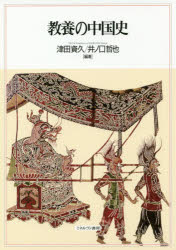 ミネルヴァ書房 中国／歴史 341，16P　21cm キヨウヨウ　ノ　チユウゴクシ ツダ，トモヒサ　イノクチ，テツヤ
