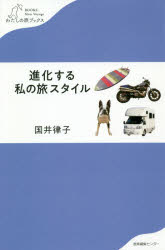 わたしの旅ブックス　004 産業編集センター 紀行 215P　18cm シンカ　スル　ワタクシ　ノ　タビ　スタイル　ワタシ　ノ　タビ　ブツクス　4 クニイ，リツコ