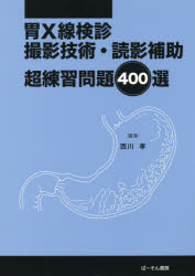 ぱーそん書房 胃／診断　エックス線診断学 113P　26cm イ　エツクスセン　ケンシン　サツエイ　ギジユツ　ドクエイ　ホジヨ　チヨウレンシユウ　モンダイ　ヨンヒヤクセン　イ／Xセン／ケンシン／サツエイ／ギジユツ／ドクエイ／ホジヨ／チヨウレ...