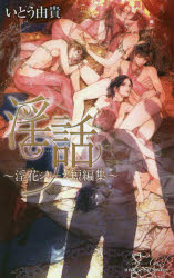 B−BOY　SLASH　NOVELS リブレ 255P　19cm インワ　インカ　シリ−ズ　タンペンシユウ　ビ−　ボ−イ　スラツシユ　ノベルズ　B−BOY　SLASH　NOVELS イトウ，ユキ
