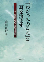 同時代社 木村／久夫（1918−1946）　五十嵐／顕　平和教育　きけわだつみのこえ 331P　21cm ワダツミ　ノ　コエ　ニ　ミミ　オ　スマス　イガラシ　アキラ　ノ　シソウ　シソウ　ト　ジツセン ヤマダ，マサユキ