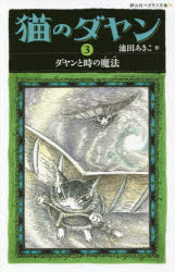 静山社ペガサス文庫　イ−1−3 静山社 245P　18cm ネコ　ノ　ダヤン　3　3　ダヤン　ト　トキ　ノ　マホウ　3　3　セイザンシヤ　ペガサス　ブンコ　イ−1−3　ダヤン　ト　トキ　ノ　マホウ イケダ，アキコ