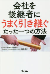 アスコム 事業承継　人事管理　中小企業／日本 174P　19cm カイシヤ　オ　コウケイシヤ　ニ　ウマク　ヒキツグ　タツタ　ヒトツ　ノ　ホウホウ　カイシヤ／オ／コウケイシヤ／ニ／ウマク／ヒキツグ／タツタ／1ツ／ノ／ホウホウ タカハシ，キヨウスケ