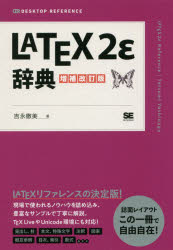 DESKTOP　REFERENCE 翔泳社 DTP 543P　19cm ラテツク　ツ−　イ−　ジテン　ラテツク　ツ−　イ−　ジテン　LATEX／2／／ジテン　デスクトツプ　リフアレンス　DESKTOP　REFERENCE ヨシナガ，テツミ