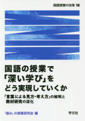 国語授業の改革　18 学文社 国語科 189P　21cm コクゴ　ノ　ジユギヨウ　デ　フカイ　マナビ　オ　ドウ　ヒヨウゲン　シテ　イクカ　コトバ　ニ　ヨル　ミカタ　カンガエカタ　ノ　カイメイ　ト　キヨウザイ　ケンキユウ　ノ　シンカ　コクゴ　...