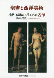 三弥井書店 美術（西洋）／鑑賞法　キリスト教美術／鑑賞法　聖書 193，6P　26cm セイシヨ　ト　セイヨウ　ビジユツ　シンワ　デンシヨウ　カラ　ウマレタ　メイサク タカギ，マサフミ