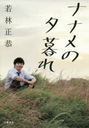 文藝春秋 若林／正恭 218P　19cm ナナメ　ノ　ユウグレ ワカバヤシ，マサヤス