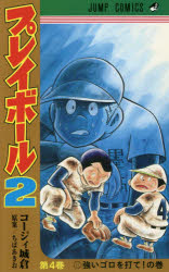 ジャンプコミックス 集英社 198P　18cm プレイ　ボ−ル　ツ−　4　4　プレイ／ボ−ル／2　4　4　ジヤンプ　コミツクス　ツヨイ　ゴロ　オ　ウテ　ノ　マキ コ−ジイ　ジヨウクラ　チバ，アキオ