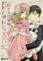クロフネCOMICS リブレ コイスル　オジヨウサマ　ワ　パパ　ト　ヨビタクナイ　コイ　スル　クロフネ　コミツクス　COMICS　54773−61 キノシタ　サクラ