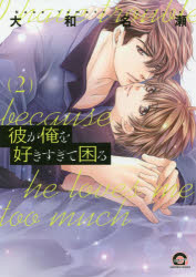 GUSH　COMICS　KAIOHSHA 海王社 カレ　ガ　オレ　オ　スキスギテ　コマル　2　スキ　スギテ　ガツシユ　コミツクス　カイオウシヤ　コミツクス　GUSH　COMICS　50961−48 ヤマト　ナセ