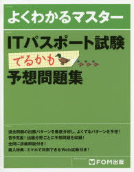 よくわかるマスター FOM出版 コンピュータ要員 210P　24cm アイテイ−　パスポ−ト　シケン　デル　カモ　ヨソウ　モンダイシユウ　IT／パスポ−ト／シケン／デル／カモ／ヨソウ／モンダイシユウ　ヨク　ワカル　マスタ−