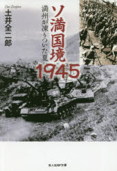 光人社NF文庫　と1083 潮書房光人新社 太平洋戦争（1941〜1945） 299P　16cm ソマン　コツキヨウ　センキユウヒヤクヨンジユウゴ　ソマン／コツキヨウ／1945　マンシユウ　ガ　コオリツイタ　ナツ　コウジンシヤ　エヌエフ　ブ...