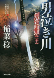 光文社文庫　い37−36　光文社時代小説文庫 光文社 302P　16cm オナキガワ　ブンコ　カキオロシ　チヨウヘン　ジダイ　シヨウセツ　ケンキヤク　センドウ　コウブンシヤ　ブンコ　イ−37−36　コウブンシヤ　ジダイ　シヨウセツ　ブンコ ...