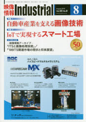産業開発機構 画像処理　情報産業　自動車産業　IoT 96P　26cm エイゾウ　ジヨウホウ　インダストリアル　2018−8　2018−8　エイゾウ　ジヨウホウ　インダストリアル　2018−8　2018−8　トクシユウ　ジドウシヤ　サンギヨ...
