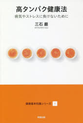 健康基本知識シリーズ　1 阿部出版 蛋白質　健康法 235P　19cm コウタンパク　ケンコウホウ　ミツイシ　イワオ　ゼンギヨウセキ　ビヨウキ　ヤ　ストレス　ニ　マケナイ　タメ　ニ　ケンコウ　キホン　チシキ　シリ−ズ　1 ミツイシ，イワオ