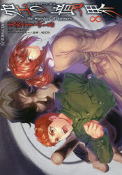 星海社COMICS 星海社 1冊（ページ付なし）　19cm カラ　ノ　キヨウカイ　8　8　ザ　ガ−デン　オブ　シナ−ズ　GARDEN　OF　SINNERS　セイカイシヤ　コミツクス　セイカイシヤ／COMICS テンクウ　スフイア　ナス，キノ...